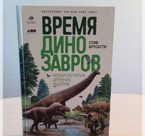 Время динозавров: Новая история древних ящеров