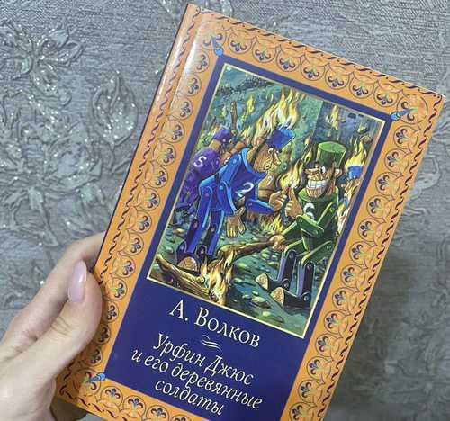 Книга "Урфин Джюс и его деревянные солдаты" Волков