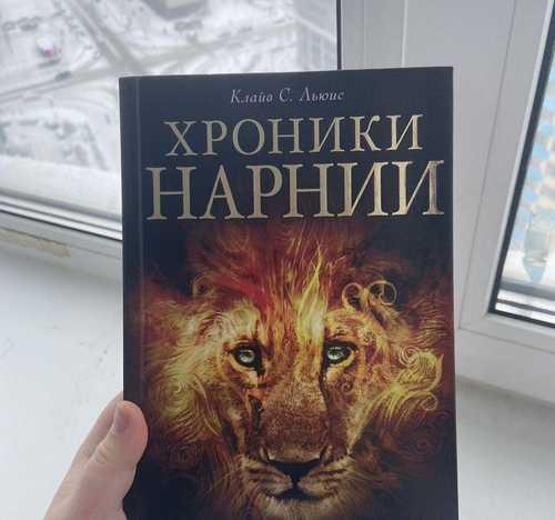 Книга хроники нарнии