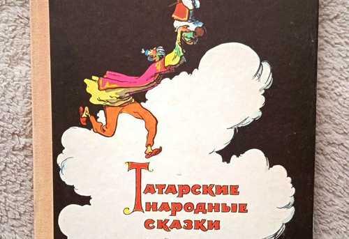 Татарские народные сказки, 1976