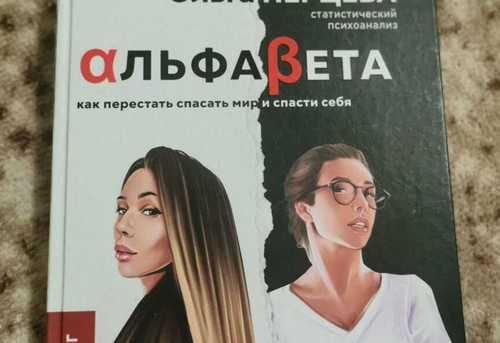 Альфа Бета" Ольга Перцева
