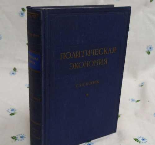 Политическая экономия 1954