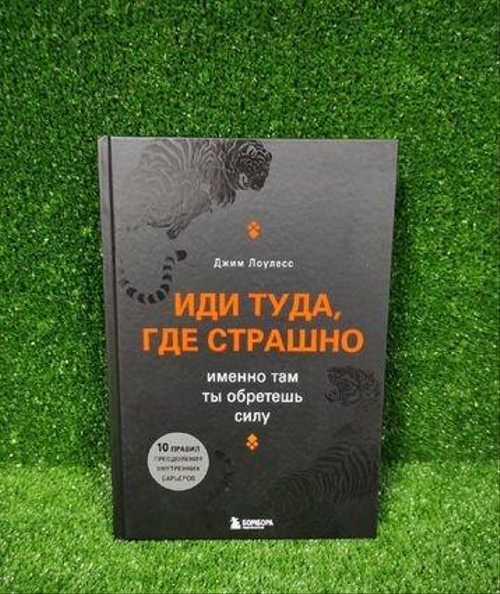 Книга Иди туда, где страшно Джим Лоулесс