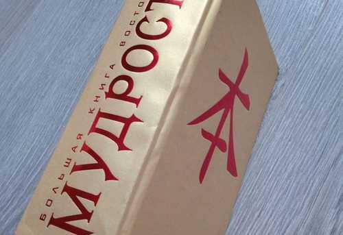 Большая книга восточной мудрости. Б/у