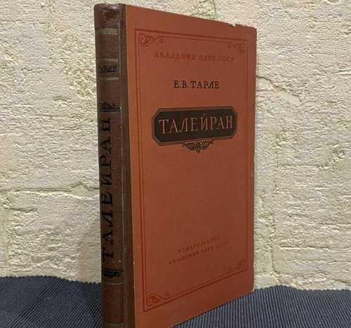 Академик Тарле: Талейран 1957г