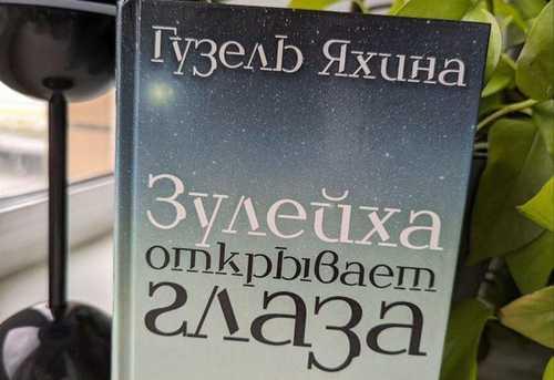 Книга "Зулейха открывает глаза", Гузель Яхина