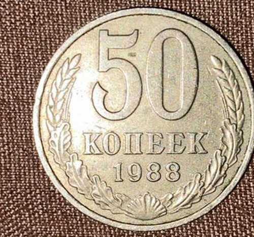 Продам монету - 50 копеек 1988 года (СССР)