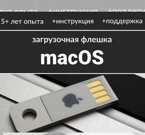 Загрузочная флешка macOS