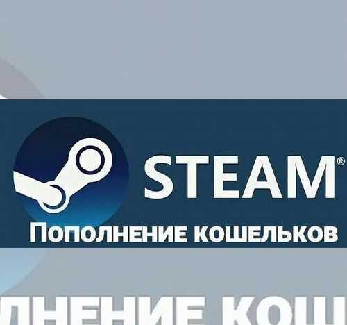 Пополнение баланса Steam