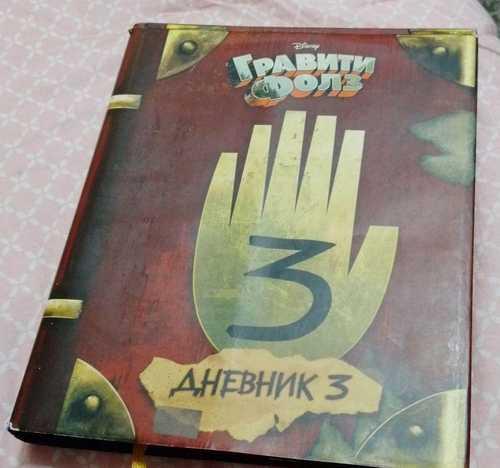 Гравити Фолз дневник 3