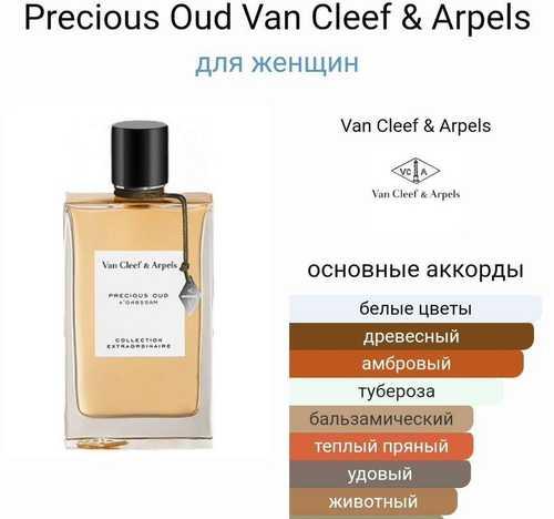 Van Cleef & Arpels Precious Oud распив