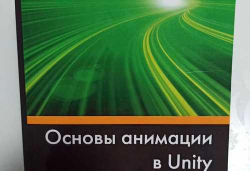 Основы анимации в Unity Торн Ален