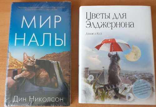 Книга Мир Налы и Цветы для Элджернона