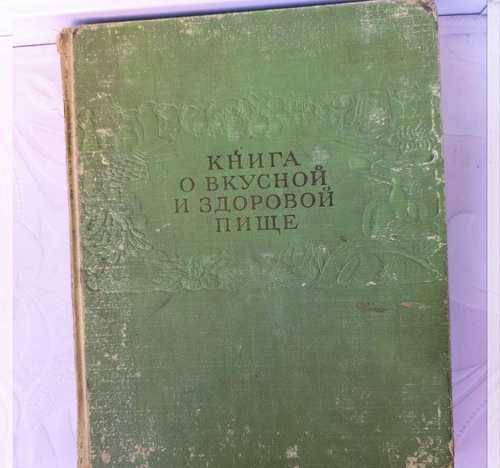 Книга о вкусной и здоровой пище, 1961 г