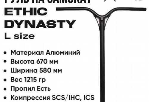 Руль для самоката Ethic Dynasty V2 670mm
