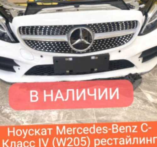 Ноускат Mercedes-Benz C-Класс IV (W205) рестайлинг