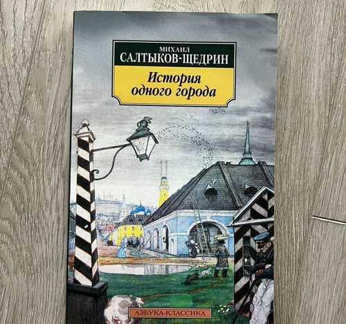 Книга "История одного города" Салтыков-Щедрин