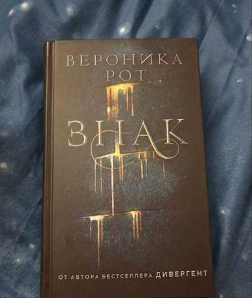 Книга Знак Вероника Рот