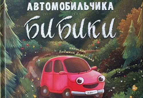 Детская книга Приключения автомобильчика Бибики