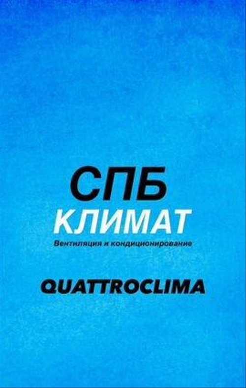 Кондиционеры Quattroclima - Офицальный дилер