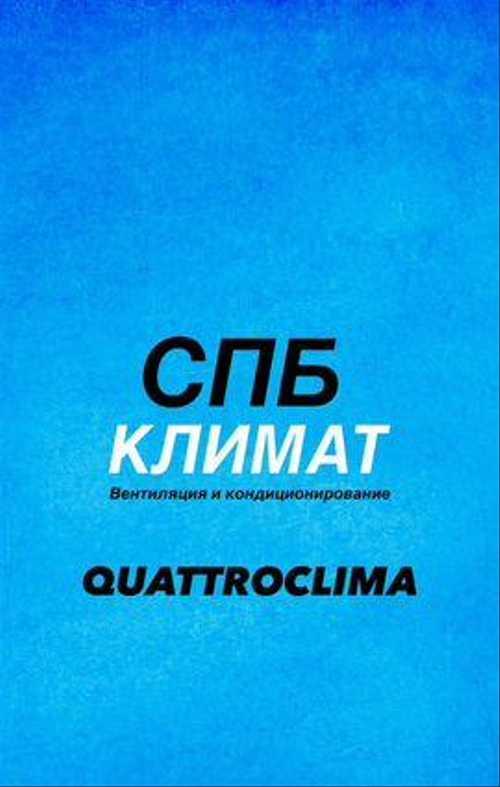 Кондиционеры Quattroclima - Офицальный дилер