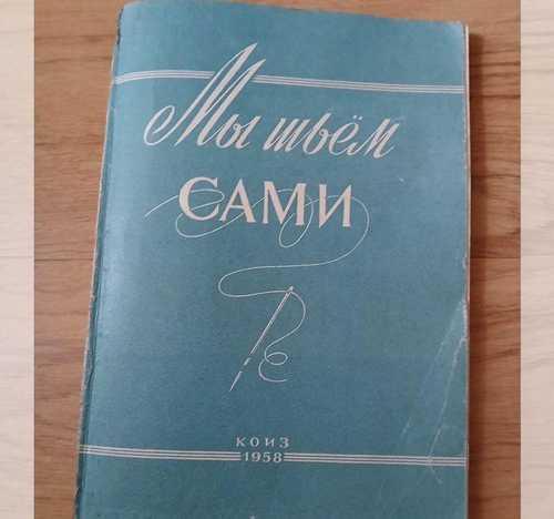 Книга Мы шьём сами 1958г