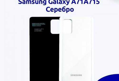 Задняя крышка для Samsung Galaxy A71/A715 Серебро