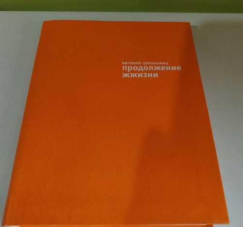 Гришковец продолжение жжизни