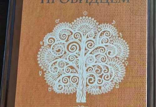 Как стать провидцем