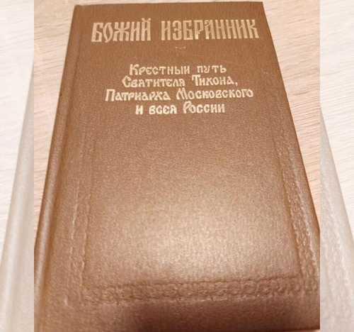 Божий избранник книга