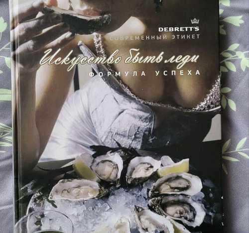 Книга Искусство быть леди. Современный этикет
