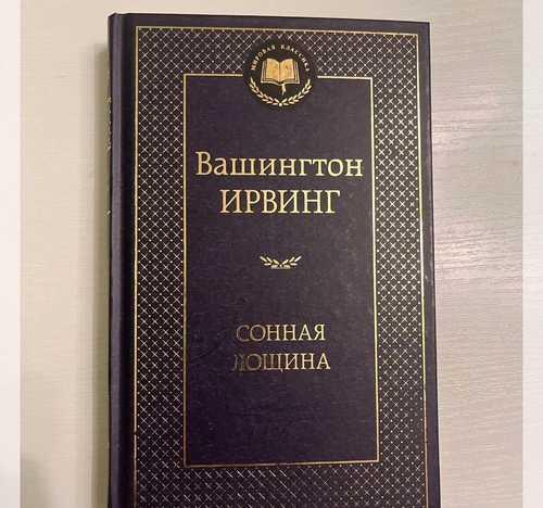 Сонная лощина Вашингтон Ирвинг