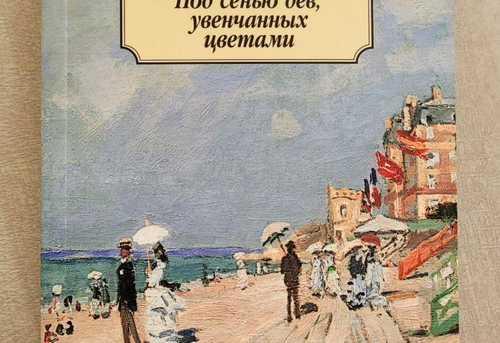 Марсель Пруст "Под сенью дев, увенчанных цветами"