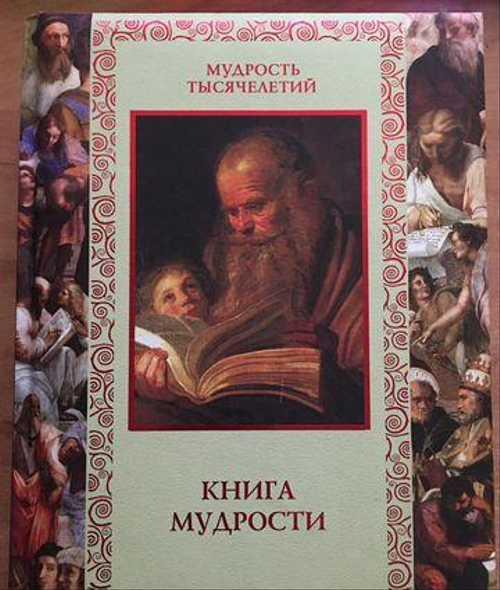 Книга мудрости