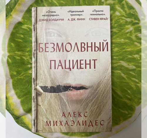 Безмолвный пациент книга Алекс Михаэлидес