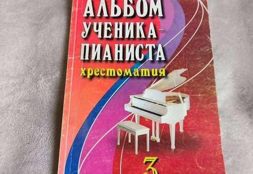 Альбом ученика-пианиста Хрестоматия 3 класс