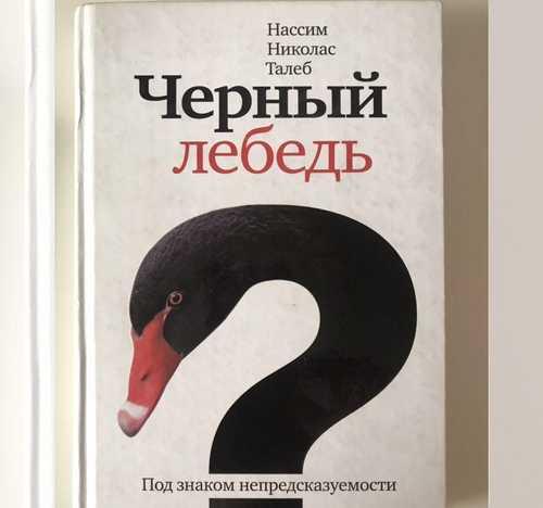 Книга" Чёрный лебедь" Н.Н. Талеб