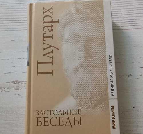 Книга Плутарх. Застольные беседы