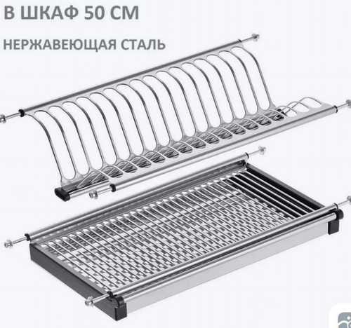 Сушилка для посуды в шкаф 50 см