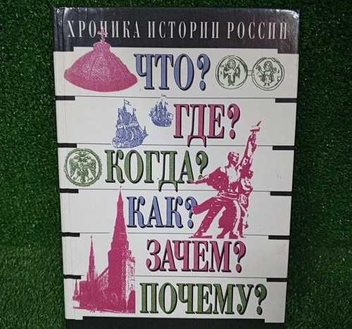 Книга Что Где Когда Как Зачем Почему Дрофа