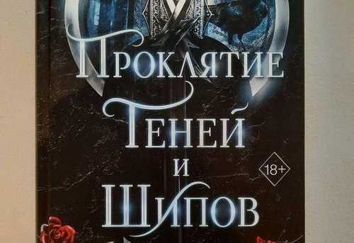 Книга, Проклятие теней и шипов "