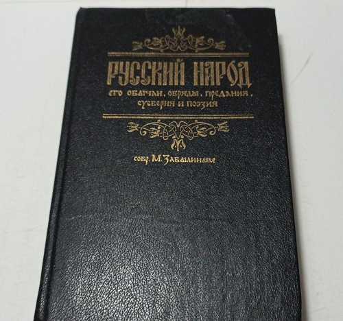 Книга " Русский народ "