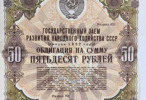 Облигация госзайма СССР 1957 года (50 рублей)