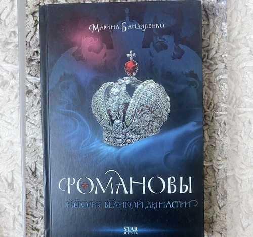 Романовы книга