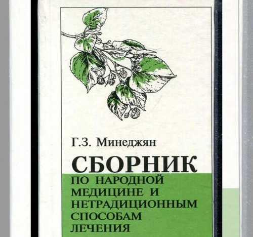 Сборник по народной медицине и нетрадиционным способам лечения