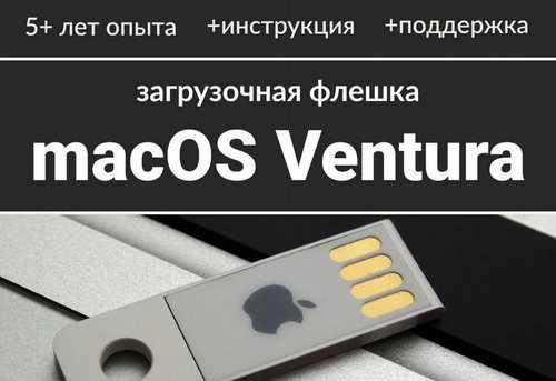 Загрузочная флешка macOS Ventura