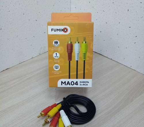 Кабель соеденительный fumico MA04 3xRCA M / 3xRCA