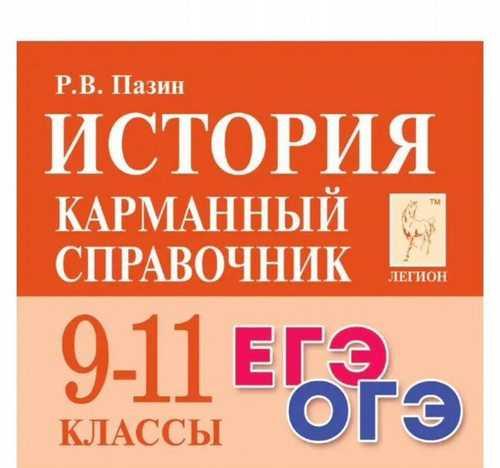 Пазин История карманный справочник 9-11 класс