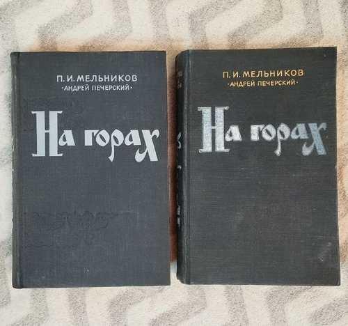 Книга на горах 2 тома Мельников Печерский 1956