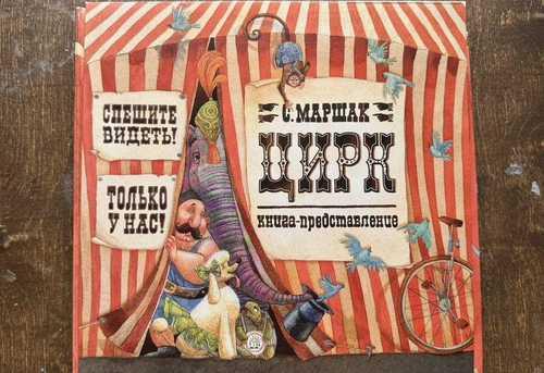 С. Маршак Цирк книга детская